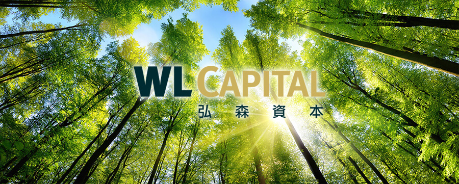 WL CAPITAL 弘森資本